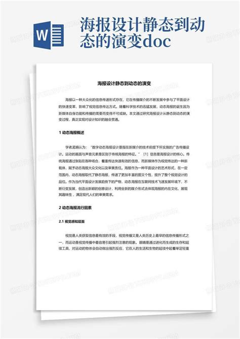 海报设计静态到动态的演变 Docxword模板下载 编号lgerxwgn 熊猫办公