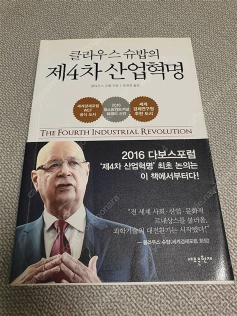 클라우스슈밥의 제4차 산업혁명 예술디자인 중고나라