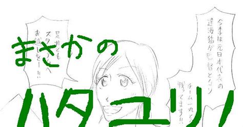 Giantkilling 【giantkilling】ハタユリ漫画 乃沙のマンガ 永田有里 羽田 ハタユリ Pixiv