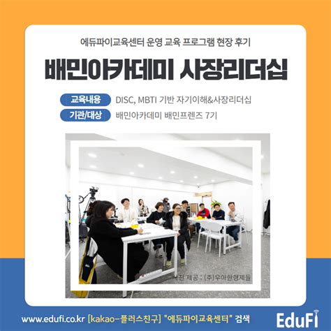 자기이해and리더십 특강 배민아카데미 배민프렌즈 7기 사장리더십 교육 진행 후기 Discmbti 성격행동유형 기반 에듀파이교육센터에서 진행한 기업출강후기나 자체