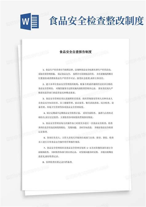 食品安全自查报告制度word模板下载编号lrjdjzky熊猫办公
