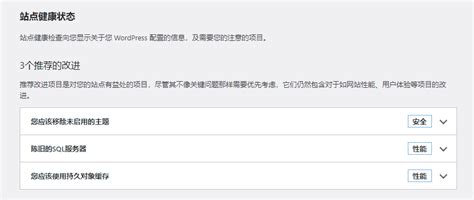 解决wordpress站点健康缺少一个或多个推荐的模组 Wordpress 方维网络