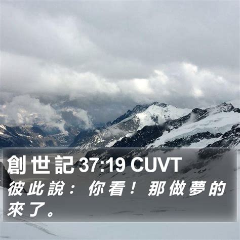 創 世 記 37 19 Cuvt 彼 此 說 ： 你 看 ！ 那 做 夢 的 來