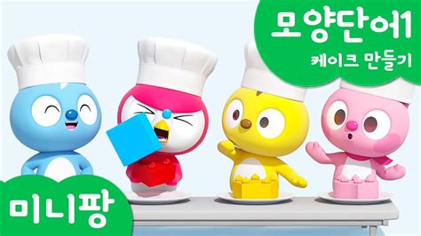 미니팡 컬러놀이 모양단어1 🍰케이크 만들기 미니팡 3d 놀이 Youtube
