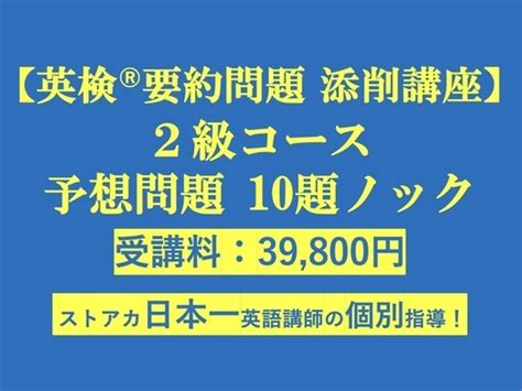 英検®2級「要約問題」添削講座 10題ノック（マンツーマン）taka先生 （根岸貴規）