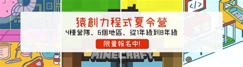 coding ape猿創力程式設計學校 【最受歡迎的猿創力程式夏令營又來啦！】 「請問有小一小二的營隊嗎？」 「請問有國中生的課程嗎