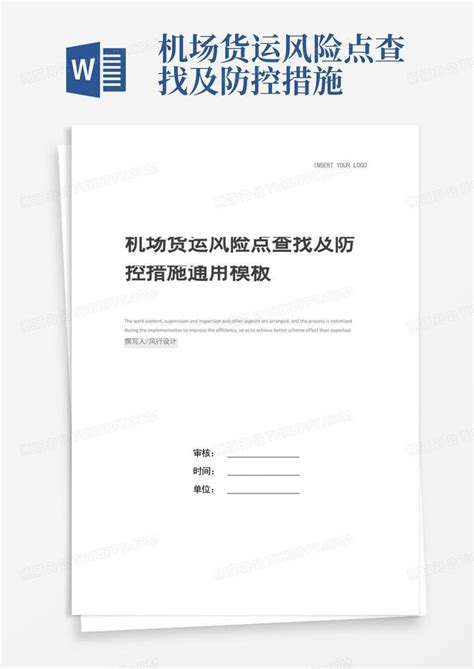 机场货运风险点查找及防控措施 Word模板下载 编号qndrgeyg 熊猫办公
