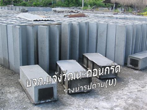 รางระบายน้ำสำเร็จรูปตัวยู U