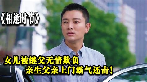 女儿被继父无情欺负，亲生父亲上门霸气还击！腾讯视频