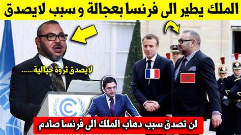 خبر عاجل الملك محمد السادس يطير الى فرنسا بعجالة و سبب لايصدق شاهد
