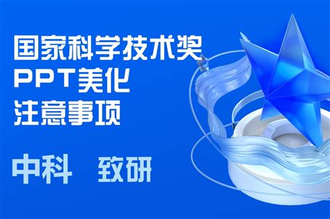 中科致研赋能科研领域可视化解决方案丨国家科学技术奖PPT美化注意事项