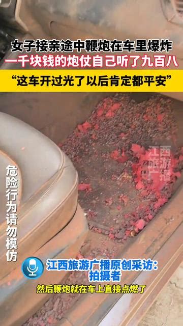 女子接亲途中鞭炮在车里爆炸