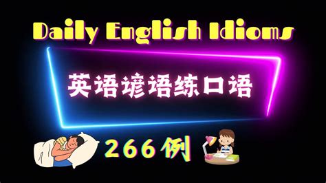 英語諺語練口語 266例 一步一腳印、流利您英語口語 英語學習 Learn English English Listening