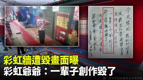 彩虹眷村遭文創公司塗漆 彩虹爺爺痛罵：大壞蛋、一輩子的創作被毀了