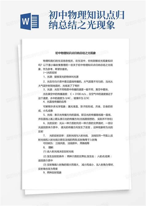 初中物理知识点归纳总结之光现象word模板下载 编号qoxnoayw 熊猫办公