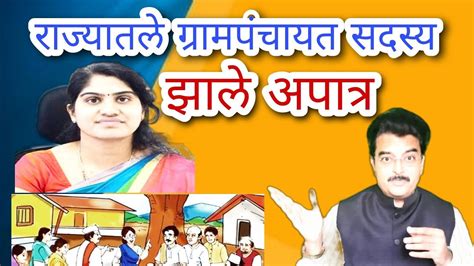 राज्यातले ग्रामपंचायत सदस्य झाले अपात्र Grampanchayt दीपा मुधोळ