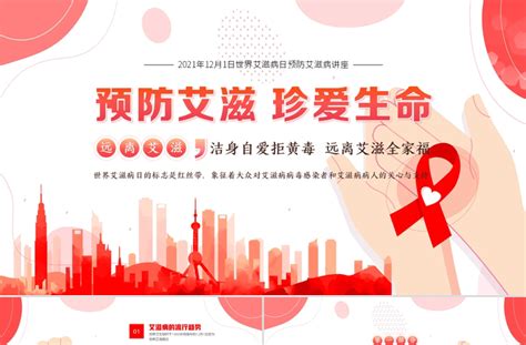 世界艾滋病日ppt温馨简洁风生命至上终结艾滋健康平等预防艾滋珍爱生命医院社区防艾知识宣讲课件 Ppt模板 工图网