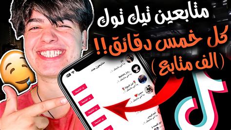 زيادة متابعين تيك توك كل 5 دقائق الف متابع”🔥طريقة حصرية ومضمونة😍أفضل