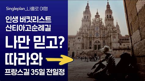 산티아고 순례길 산티아고 순례길 프랑스길 루트 33일 풀영상 Youtube