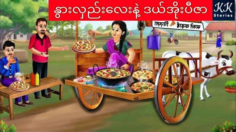 နွားလှည်းလေးနဲ့ ဒယ်အိုးပီဇာ Kk Stories Official Youtube