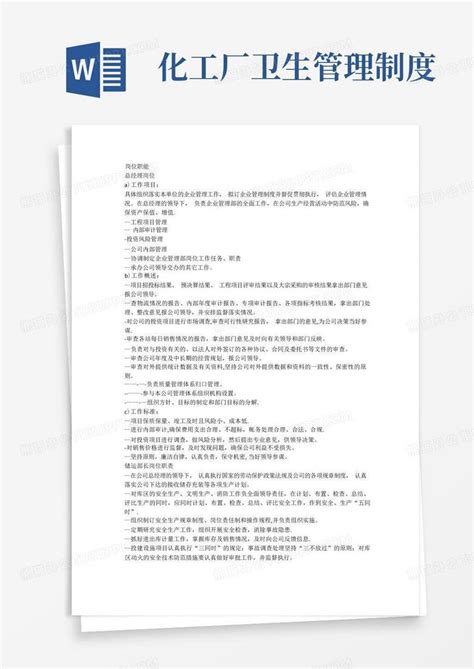 化工厂管理制度 岗位职责篇 Word模板下载 编号qjvkyxwo 熊猫办公