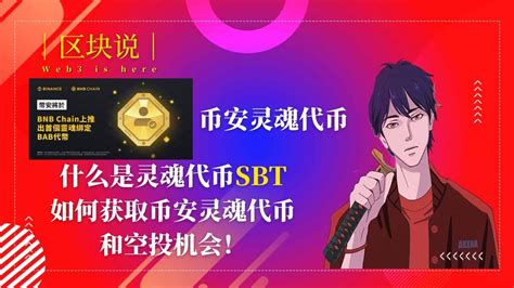 什么是币安最近推出的灵魂绑定代币bab 如何获取bab和后续空投！ Youtube