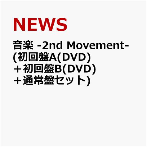 楽天ブックス 音楽 2nd Movement 初回盤advd＋初回盤bdvd＋通常盤セット News