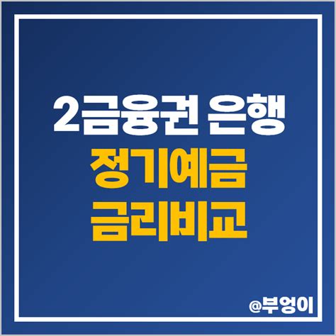 저축은행 정기예금 금리 비교 예금 이자 높은 은행 특판 추천 네이버 블로그