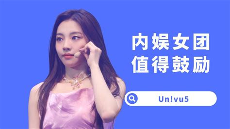杨西内娱还没完浅聊新女团出道曲内娱到底差在哪 高清1080P在线观看平台 腾讯视频