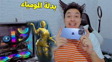 فتحت على بدلة المومياء الصفرا بالايفون 14 برو ماكس الجديد Pubg Youtube