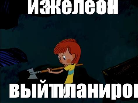 Создать мем дядя федор копает яму дядя фёдор из простоквашино трое