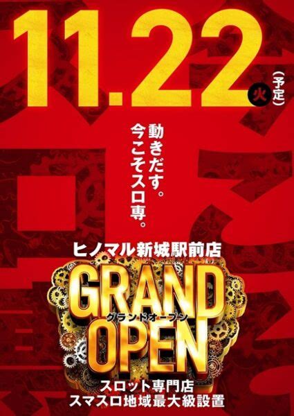 神奈川県最大級のパチスロ専門店としてヒノマル新城駅前店が11月22日にグランドオープンスマスロの導入状況も含めて注目したい