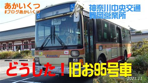神奈川中央交通舞岡営業所 旧お95号車廃車保留車どうした YouTube