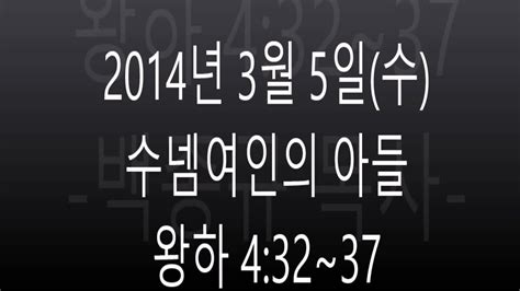 20140305 수넴여인의아들 Youtube