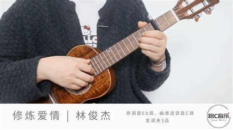 《修练爱情》林俊杰 尤克里里弹唱