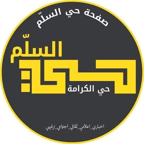 حي السلم Hay Alselom On Reels Facebook