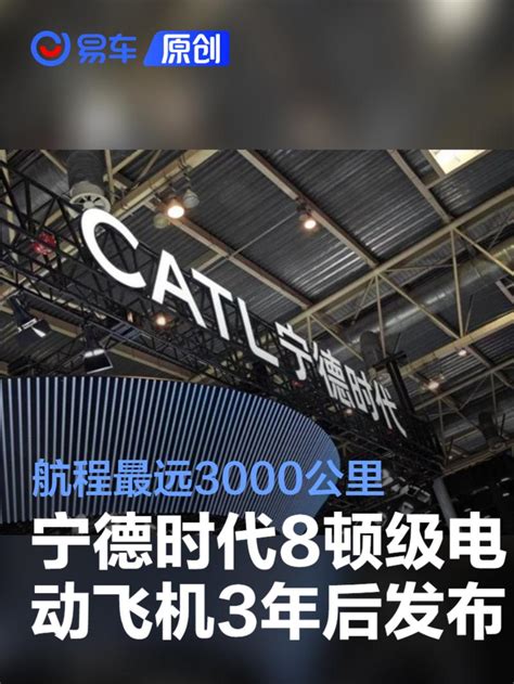 宁德时代8吨级电动飞机最快3年后发布 航程最远3000公里易车