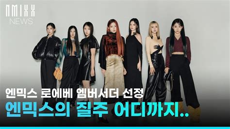 월간엔믹스 엔믹스 로에베 엠버서더 선정 엔믹스의 질주 어디까지 Youtube