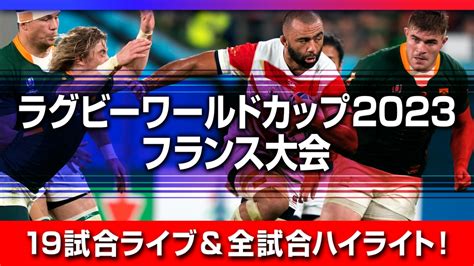 お知らせ：ラグビーワールドカップ2023 フランス大会 10月8日 リアルタイム配信 Special Liveで配信！｜日本テレビ｜見逃し無料