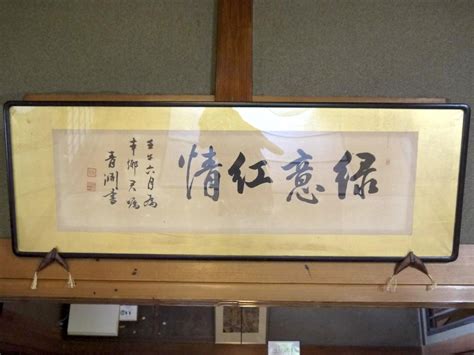 大仙市内施設で新1万円札の肖像「渋沢栄一」が書いた2つの書を展示 大仙経済新聞