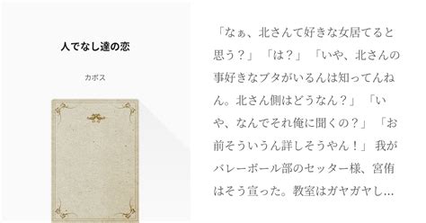 腐向けhq 治角名 人でなし達の恋 カボスの小説 Pixiv