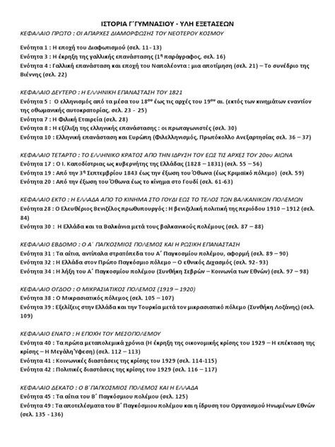 ΥΛΗ ΙΣΤΟΡΙΑΣ Γ ΓΥΜΝ 2023 Pdf