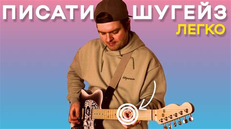 ЯК НАПИСАТИ ШУГЕЙЗ Youtube