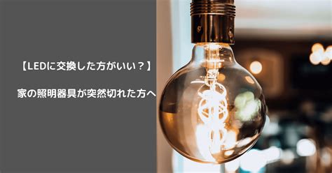 【ledに交換した方がいい？】家の照明器具が突然切れた方へ 家と車のdiyメンテナンス