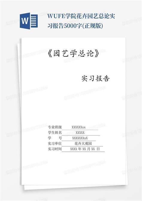 wufe学院花卉园艺总论实习报告5000字 正规版 Word模板下载 编号lvvejdzr 熊猫办公