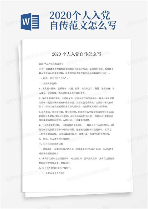 2020个人入党自传范文怎么写Word模板下载 编号lbzdgjxv 熊猫办公