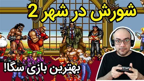 تاریخچه و پلی ترو کامل از شورش در شهر 2 بهترین بازی سگا Youtube