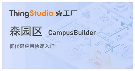 CampusBuilder 简单好用的3D场景搭建工具0基础制作三维场景 ThingJS