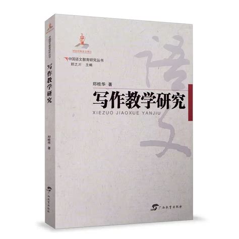 正版包邮公开课炼就与生成大夏书系 写作教学研究写作教学领域的教学实践与理论思考的总结语文之道备课设计 虎窝淘