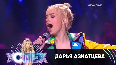 Дарья Азиатцева Шоу Успех Youtube